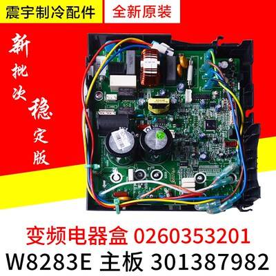 适用格力变频空调电器盒 0260353201 外机主板 301387982 W8283E