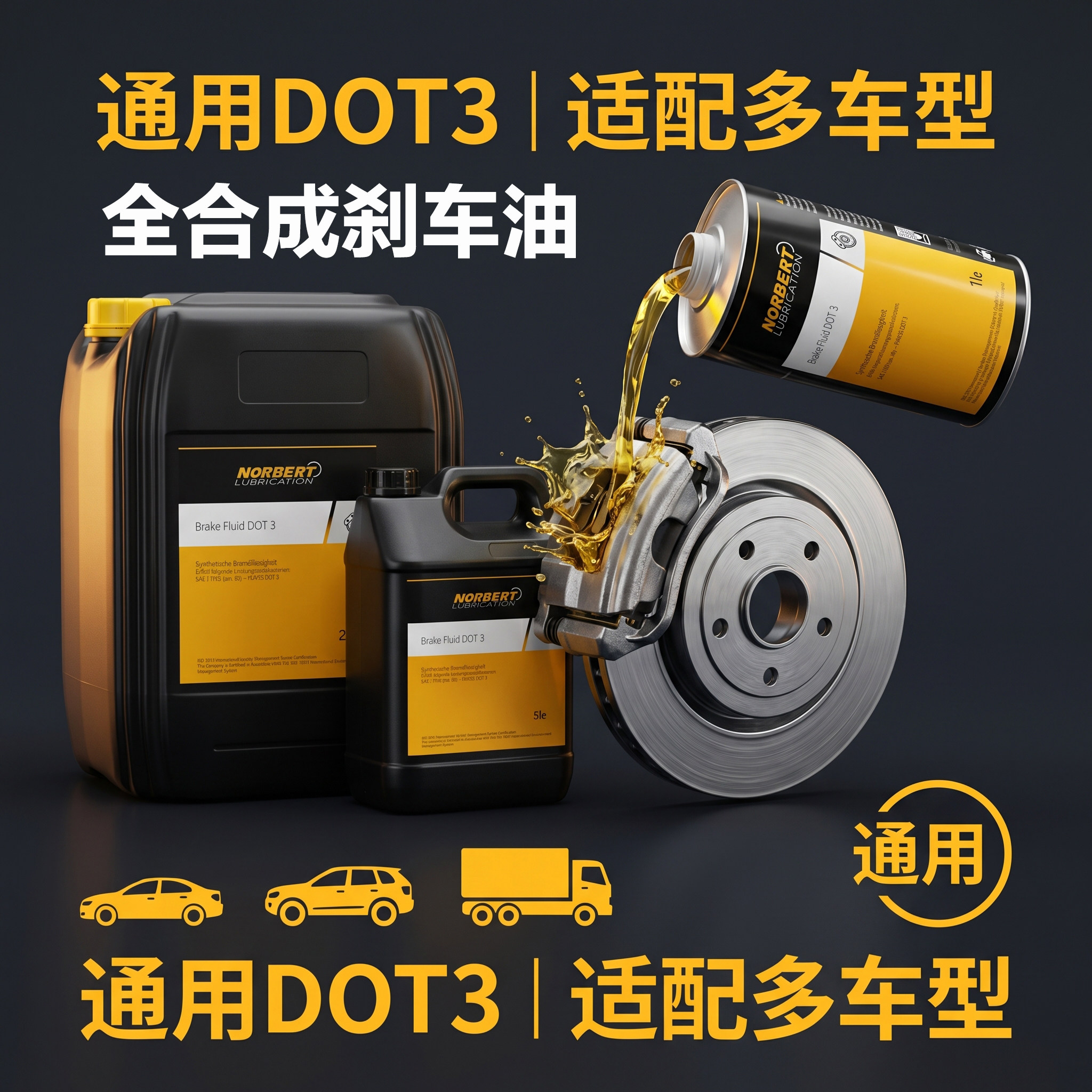 NorbertDOT3DOT4DOT51机油刹车油导轨油制动液耐高沸点S离合器油