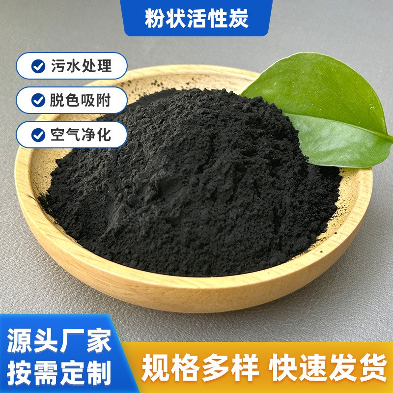 工业用水处理粉状活性炭污水处理除臭食品掉色吸附活性炭