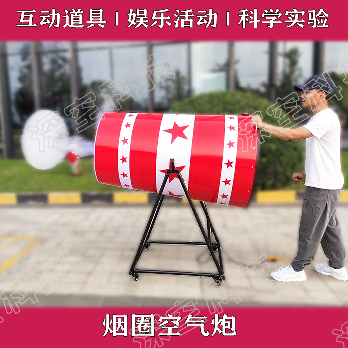 空气炮 烟圈炮 互动道具科学实验娱乐活动玩具游戏会展创意大炮