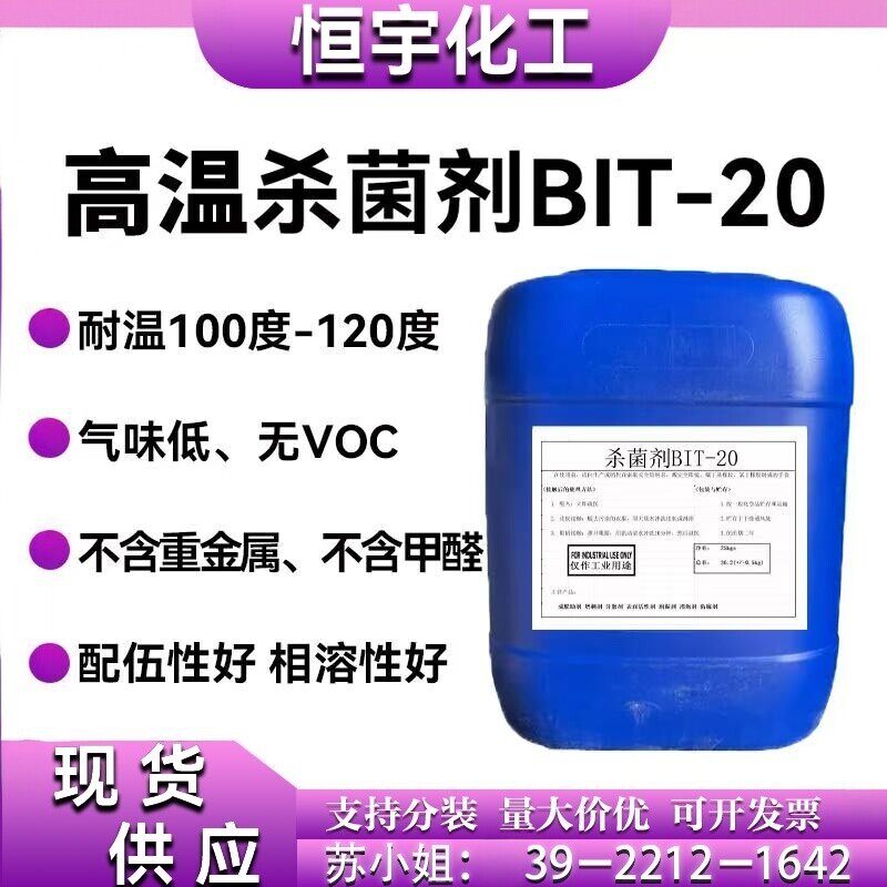bit-20工业杀菌防腐剂 耐高温杀菌防腐剂 切割液、油墨杀菌剂