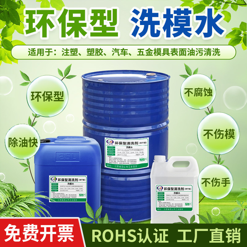 洗模水高效去除油污渍合模汽车注塑胶料环保洗模液快干模具清洗剂