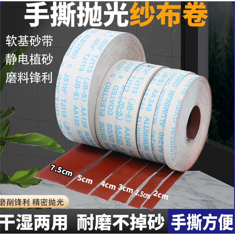 JB-5砂布卷手撕砂布木工家俱打磨砂纸2.5厘米5厘米7.5厘米宽砂布