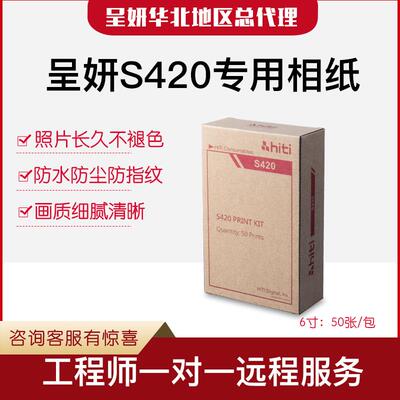 呈妍s420相纸 呈妍s420打印机相片纸P3410红盒 P3414黑盒 s420打