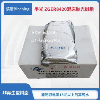 江浙沪皖包邮  争光ZGER8420混床超纯水树脂  实验室抛光树脂 5L