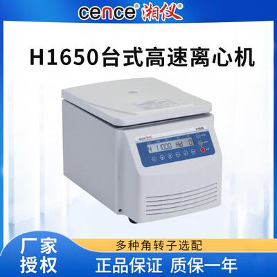 湘仪H1650台式高速离心机实验室科研离心机16500RPM