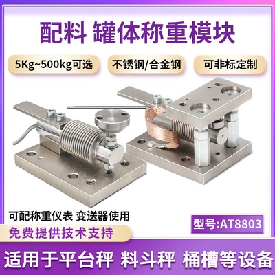 欧路达AT8803波纹管称重传感器50kg模块配料模块罐体高精度100kg