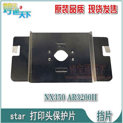 STAR NX350挡片 AR3200II打印头保护片 NX350色带挡片 打印头铁片