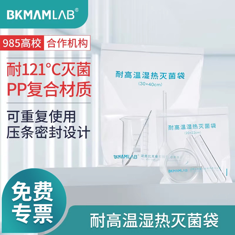 比克曼生物可湿热高温高压灭菌包装袋呼吸袋带压条蒸汽自封袋实验