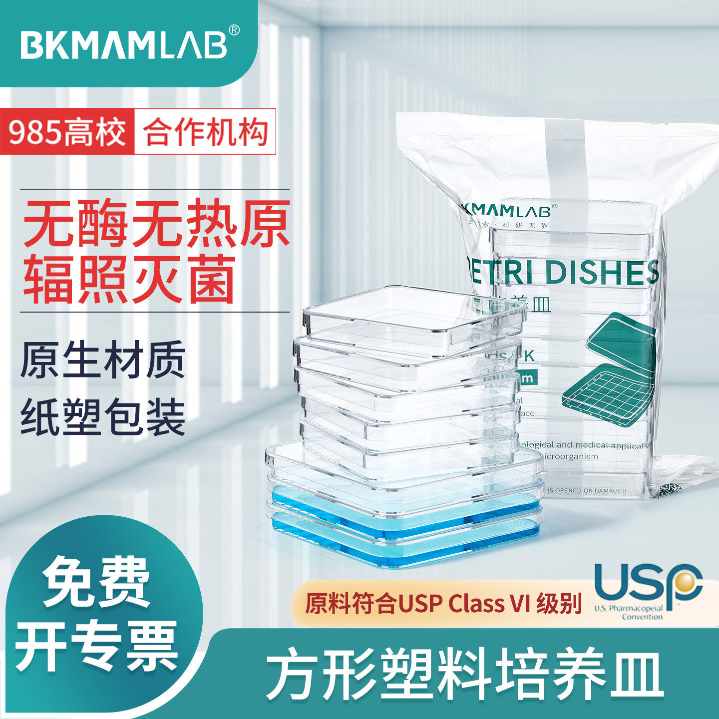 比克曼生物方形培养皿一次性塑料培养皿实验室用细胞培养方皿13*1