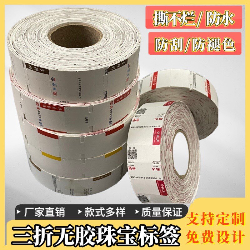 定制吊牌铜版纸不干胶标签珠宝防水标签标签三联无胶纸首饰套三折