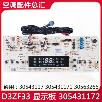 适用格力 305431172 显示板 D3ZF33 30543117 305431171 30563266