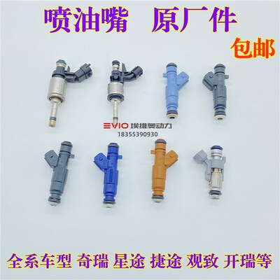 适用奇瑞A5A3E3E5QQ6V5G5X5旗云风云2瑞虎G3A1M1X1艾瑞泽57喷油嘴