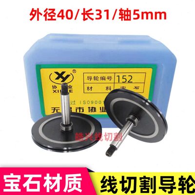 线切割配件 瑞均中走丝黑宝石导轮152 导轮 外径40mm*长31