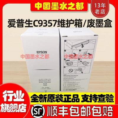 原装爱普生C9357维护箱 EPSON P708 P908喷墨打印机废墨盒废墨仓
