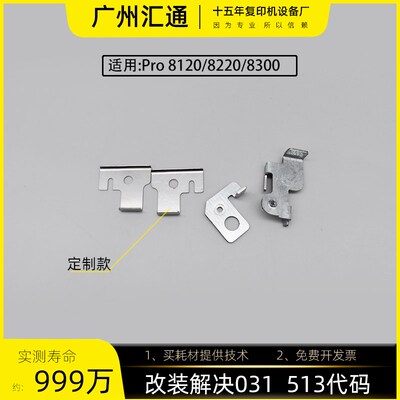 理光proC9100 9200 9110  8120 8220 8320 对位解决卡纸031改装件
