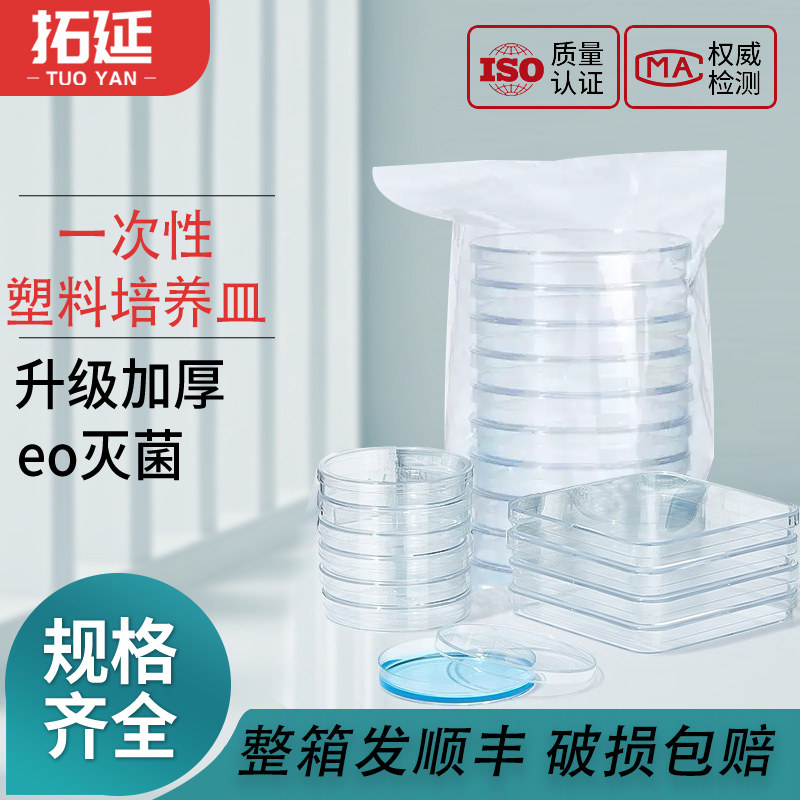 拓延一次性培养皿塑料无菌直径90mm60mm细菌细胞实验室方形培养皿