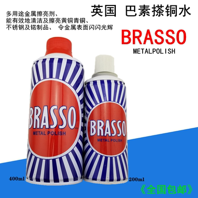 BRASSO英国巴素搽铜水多