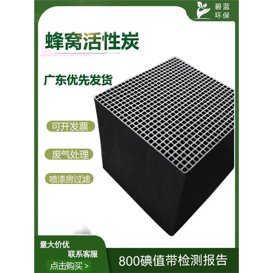 蜂窝活性炭方块800碘值喷漆房活性炭蜂窝状活性炭废气处理过滤