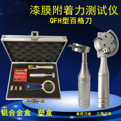 附着力测试仪QFH型百格刀含3刀片胶带漆膜划格器铝盒装
