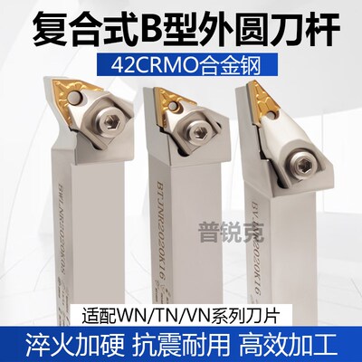 95度数控车床复合式B型外圆刀杆BWLNR BVJNR BTJNR桃型大压板刀杆