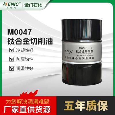 供应M0047钛合金切削油是以合成油为基础油钛合金切削油润滑