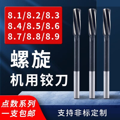 加长直柄机用螺旋铰刀8.05 8.1 8.2 8.3 8.4 8.5 8.6 8.7 8.8 8.9