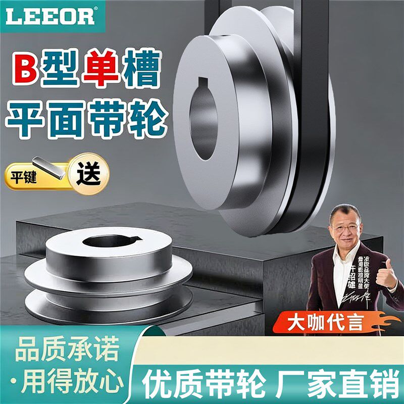 LEEOR B型单槽平面带轮平键皮F带轮五金配件厂家直销品质保证