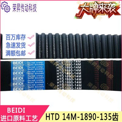BEIDI同步带纺织机皮带HTD 1890-14M洗片机14M-1890高强度进口芯