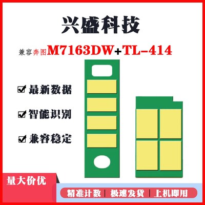 适用奔图TL-414粉盒芯片M7163DW硒鼓芯片DL-414鼓架芯片M7163芯片