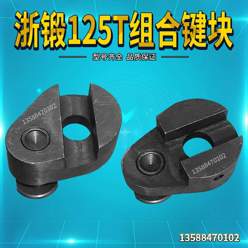 冲床配件浙锻125T组合键块 工作键 键块 键尾 转件