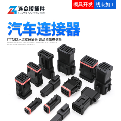 132015-0072  ITT型汽车防水连接器接插件公母对接插头端子护套