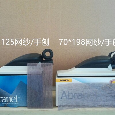 正品芬兰MIRKA摩卡网砂70*198mm网格砂纸长方形干磨手刨手推板
