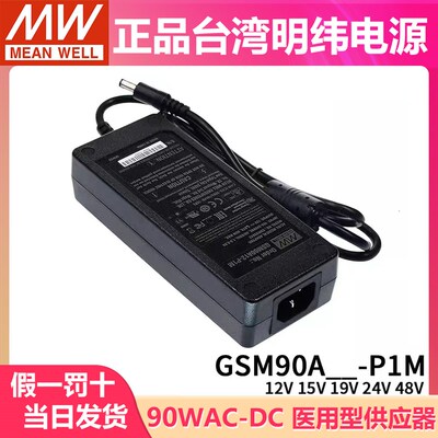 GSM90A明纬P1M医疗A12/A15/A19/A24/A48电源供应器12V24V 90W