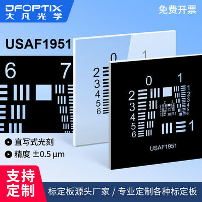 大凡光学usaf1951美军标