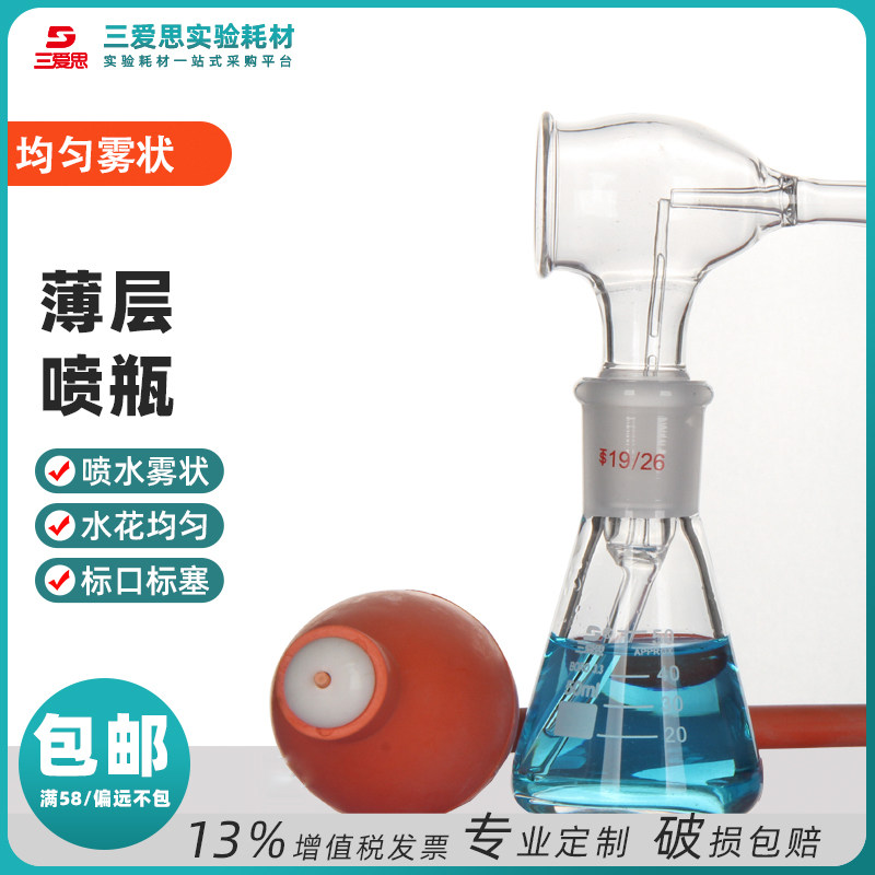 三角薄层喷瓶显色带球喷雾薄层析矽胶板喷涂辅具容量30 50 100mL