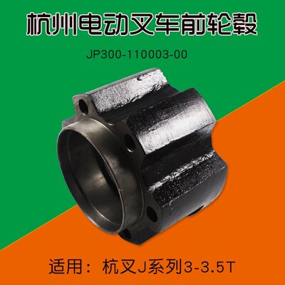 叉车配件前轮毂 JP300-110003-00  适用 杭电叉 30J 35J 前轮壳