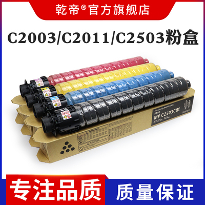适用理光MPC2011sp粉盒C2003 C2011 C2503 C2004 C2504碳粉基士得