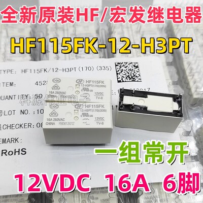 全新原装 HF115FK-12-H3PT(170)(335)继电器 16A HF115F 012-1HS3