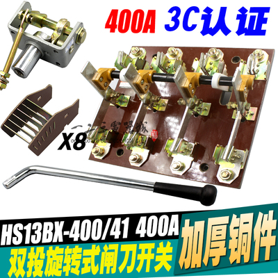 闸刀开关HS13BX-400/41 400A刀开关 三相四线四极双投旋转 隔离