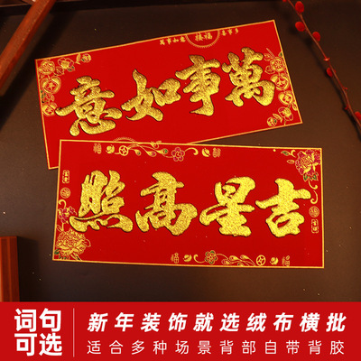 2024年年好龙年绒布金字自粘独立包装横批门贴大院门头装饰6624