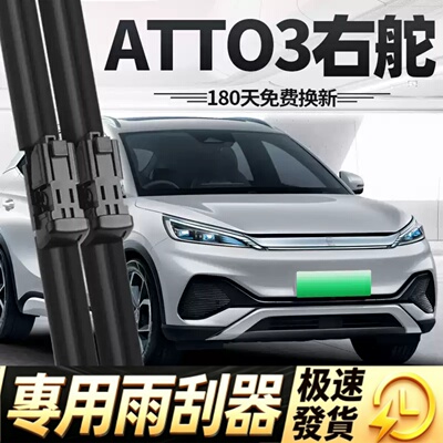 适用比亚迪ATTO3雨刮器片右舵右驾右肽水拨BYD汽车配件胶条前雨刷