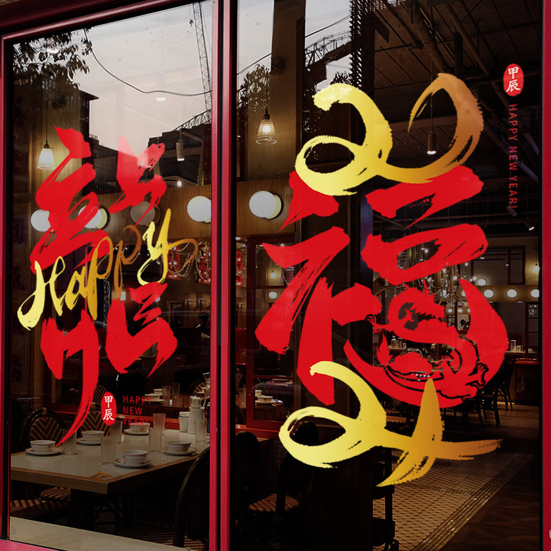福字门贴龙年静电窗花春节窗贴2024过年橱窗新年装饰布置玻璃贴纸