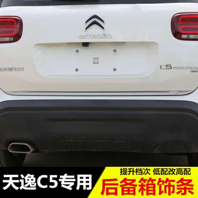 雪铁龙天逸C5后备k箱饰条 天逸C5BEYOND改装专用尾门装饰条不锈钢
