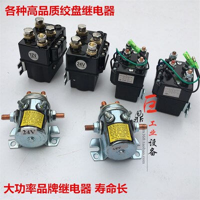 促销绞盘继电器250A 450A y12000磅电动绞盘控制器电磁继电器防水
