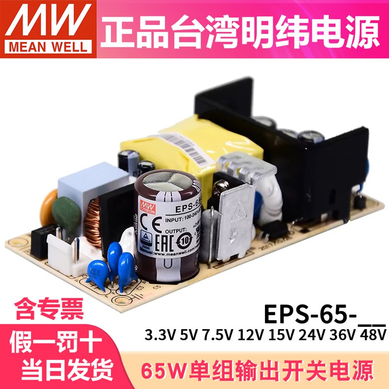 明纬PCB电源EPS-65-3.3/5/7.5/12/15/24/36/48V 小体积裸板可替PS
