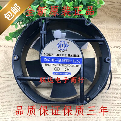 全新JIAFENG JF17251HA2HBL/HSL 220V 0.22A 17cm厘米 散热风扇