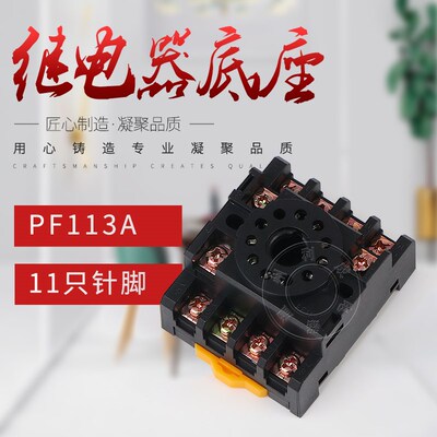 PF113A继电器底座 继电器插座 适用于JQX-10F/3C MK3P等 11脚