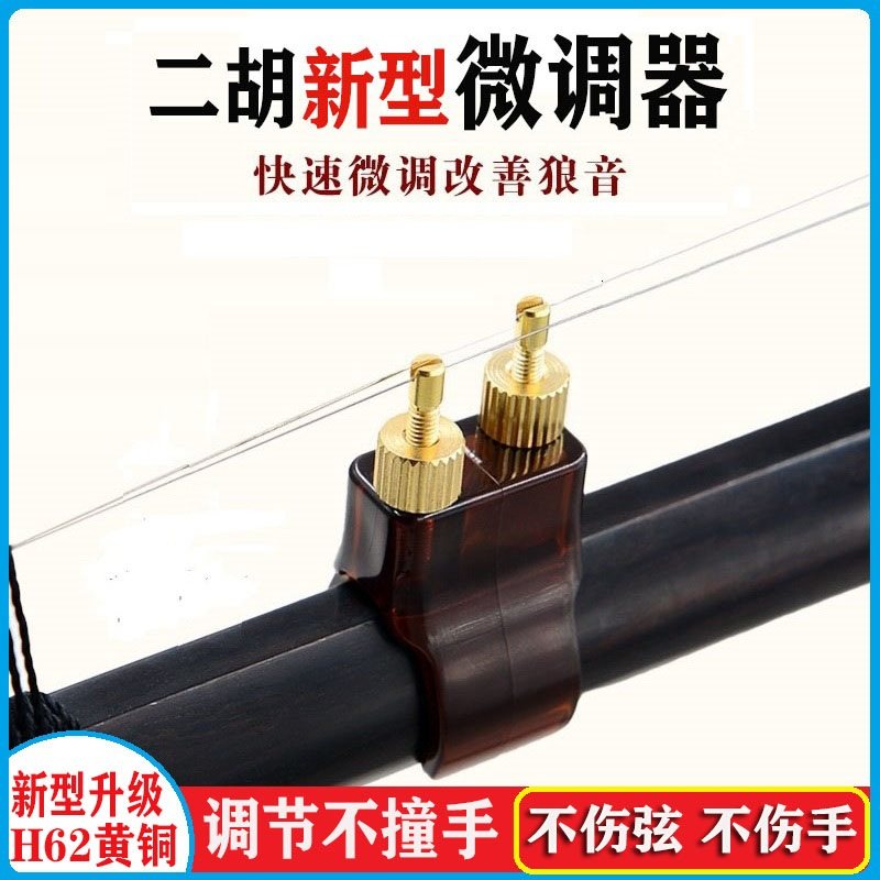 专业新型二胡微调器防锈不伤弦调节便捷黄铜新式微调演奏二胡配件