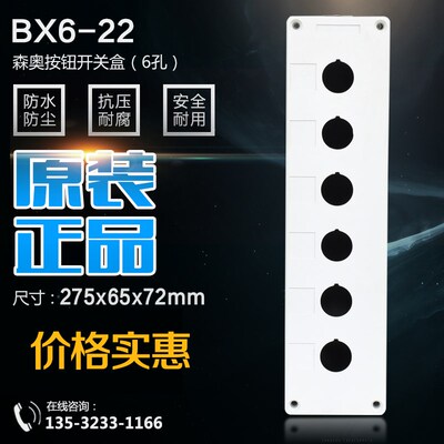 正品森奥 6孔 急停按钮盒 BX6--22/25/30 白色按钮盒 六位开关盒